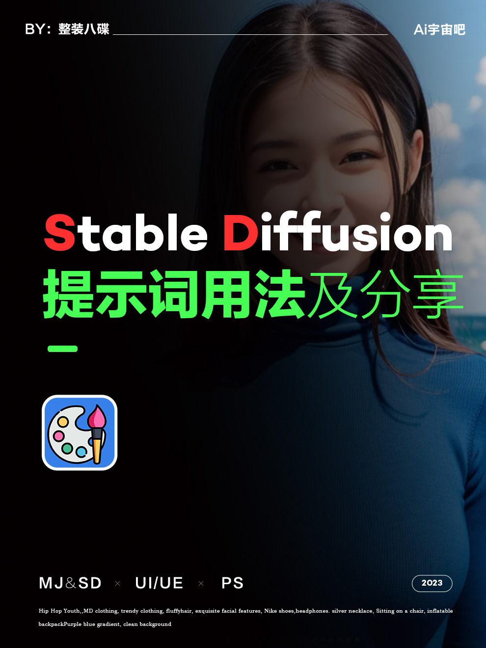 入门篇>Stable Diffusion提示词咒语用法及分享 - Ai宇宙吧--Ai宇宙吧-