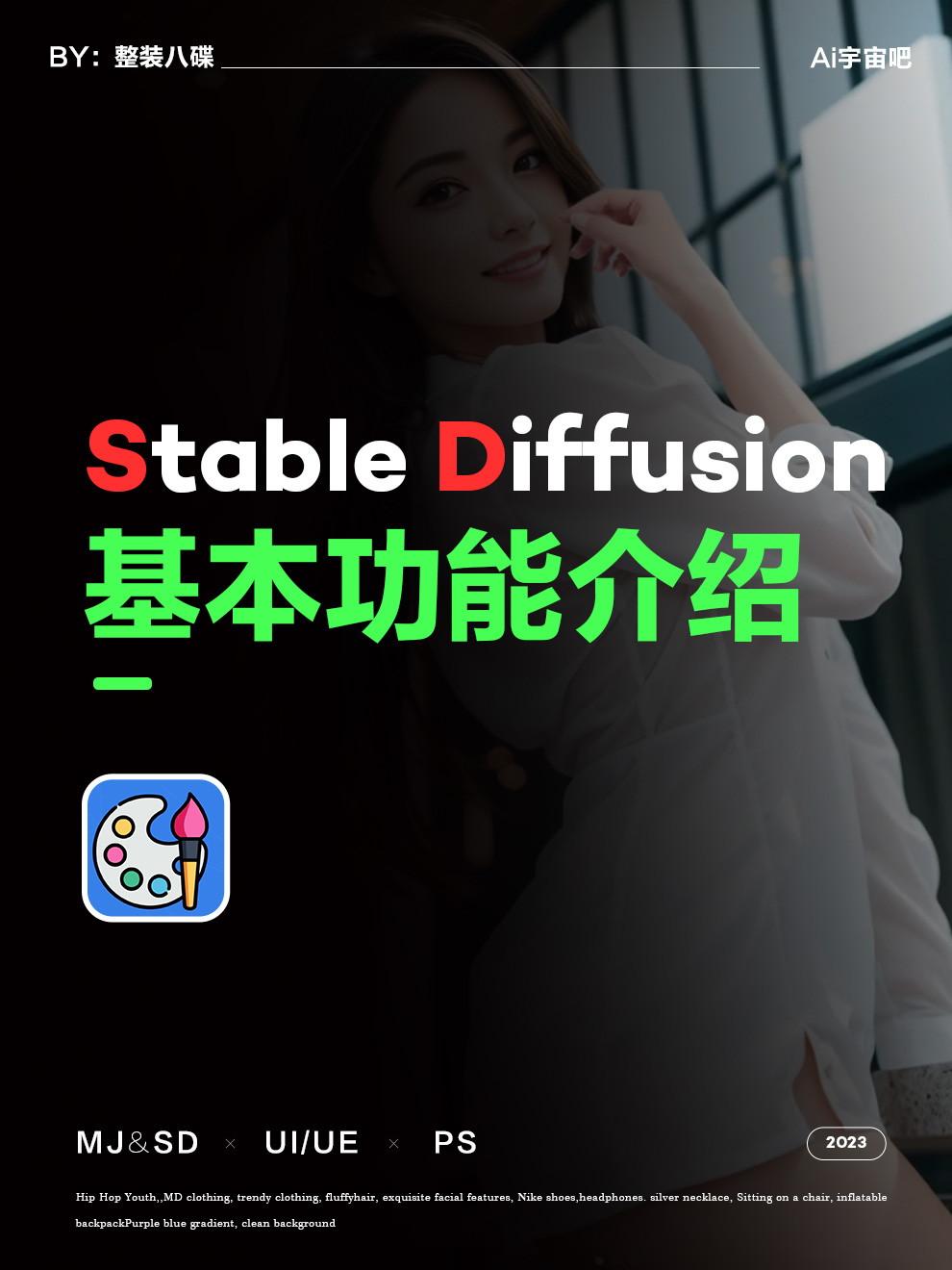 Midjourney - 入门篇>Stable Diffusion提示词咒语用法及分享 Stable Diffusion-Ai宇宙吧-